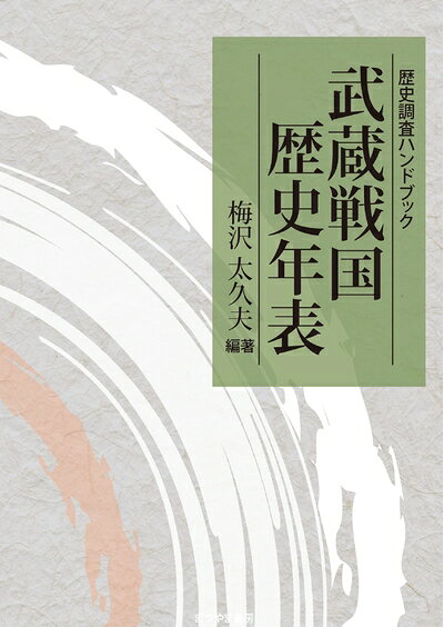 【商品名】武蔵戦国歴史年表−歴史調査ハンドブック−（中古品）中古本の特性上【ヤケ、破れ、折れ、メモ書き、匂い】等がある場合がございます。また、商品名に【付属、特典、○○付き、ダウンロードコード】等の記載があっても中古品の場合は基本的にこれら...