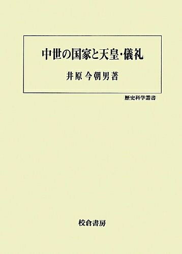 【商品名】中世の国家と天皇・儀礼 (歴史科学叢書)（中古品）中古本の特性上【ヤケ、破れ、折れ、メモ書き、匂い】等がある場合がございます。また、商品名に【付属、特典、○○付き、ダウンロードコード】等の記載があっても中古品の場合は基本的にこれら...
