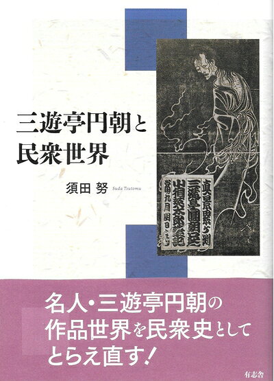 【商品名】三遊亭円朝と民衆世界（中古品）中古本の特性上【ヤケ、破れ、折れ、メモ書き、匂い】等がある場合がございます。また、商品名に【付属、特典、○○付き、ダウンロードコード】等の記載があっても中古品の場合は基本的にこれらは付属致しません。当...