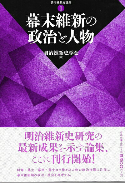 【商品名】幕末維新の政治と人物 (明治維新史論集 1)（中古品）中古本の特性上【ヤケ、破れ、折れ、メモ書き、匂い】等がある場合がございます。また、商品名に【付属、特典、○○付き、ダウンロードコード】等の記載があっても中古品の場合は基本的にこ...