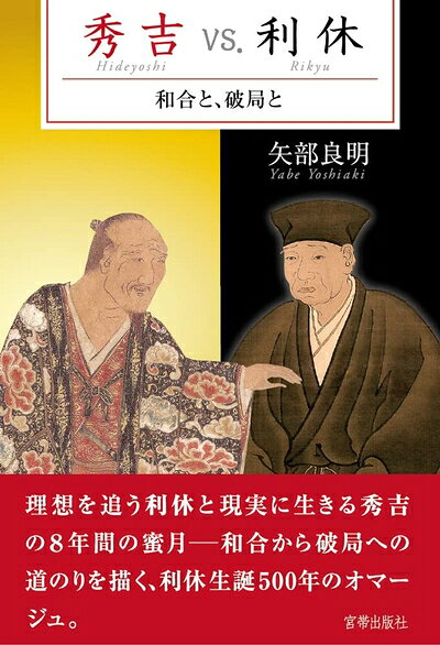 【商品名】秀吉VS.利休―和合と、破局と―（中古品）中古本の特性上【ヤケ、破れ、折れ、メモ書き、匂い】等がある場合がございます。また、商品名に【付属、特典、○○付き、ダウンロードコード】等の記載があっても中古品の場合は基本的にこれらは付属致...