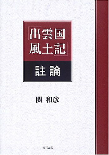 【商品名】『出雲国風土記』註論（中古品）中古本の特性上【ヤケ、破れ、折れ、メモ書き、匂い】等がある場合がございます。また、商品名に【付属、特典、○○付き、ダウンロードコード】等の記載があっても中古品の場合は基本的にこれらは付属致しません。当...