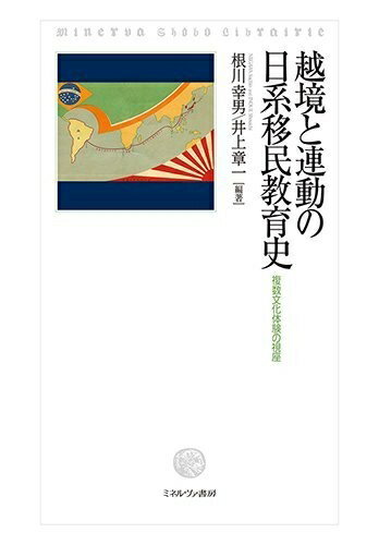 【商品名】越境と連動の日系移民教育史:複数文化体験の視座（中古品）中古本の特性上【ヤケ、破れ、折れ、メモ書き、匂い】等がある場合がございます。また、商品名に【付属、特典、○○付き、ダウンロードコード】等の記載があっても中古品の場合は基本的に...