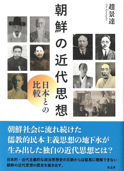 【商品名】朝鮮の近代思想 日本との比較（中古品）中古本の特性上【ヤケ、破れ、折れ、メモ書き、匂い】等がある場合がございます。また、商品名に【付属、特典、○○付き、ダウンロードコード】等の記載があっても中古品の場合は基本的にこれらは付属致しま...