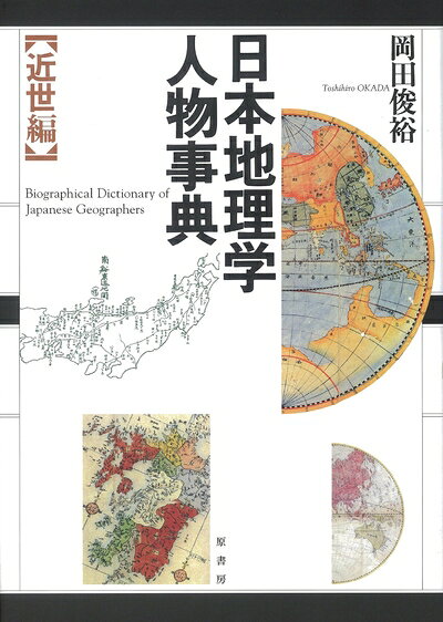 【商品名】日本地理学人物事典　【近世編】（中古品）中古本の特性上【ヤケ、破れ、折れ、メモ書き、匂い】等がある場合がございます。また、商品名に【付属、特典、○○付き、ダウンロードコード】等の記載があっても中古品の場合は基本的にこれらは付属致し...