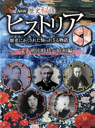 【商品名】NHK歴史秘話ヒストリア 5 明治時代〜昭和編: 歴史にかくされた知られざる物語（中古品）中古本の特性上【ヤケ、破れ、折れ、メモ書き、匂い】等がある場合がございます。また、商品名に【付属、特典、○○付き、ダウンロードコード】等の記...