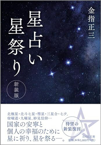 【商品名】星占い星祭り(新装版)（中古品）中古本の特性上【ヤケ、破れ、折れ、メモ書き、匂い】等がある場合がございます。また、商品名に【付属、特典、○○付き、ダウンロードコード】等の記載があっても中古品の場合は基本的にこれらは付属致しません。...