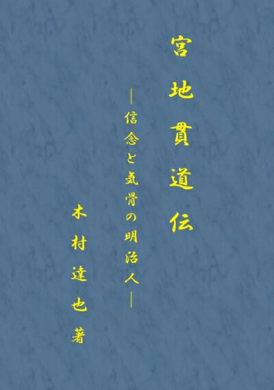 【商品名】宮地貫道伝　−信念と気骨の明治人−（中古品）中古本の特性上【ヤケ、破れ、折れ、メモ書き、匂い】等がある場合がございます。また、商品名に【付属、特典、○○付き、ダウンロードコード】等の記載があっても中古品の場合は基本的にこれらは付属...