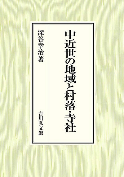 【商品名】中近世の地域と村落・寺社（中古品）中古本の特性上【ヤケ、破れ、折れ、メモ書き、匂い】等がある場合がございます。また、商品名に【付属、特典、○○付き、ダウンロードコード】等の記載があっても中古品の場合は基本的にこれらは付属致しません...