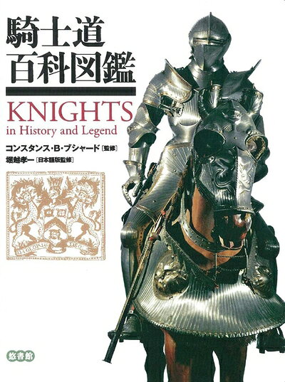 【商品名】騎士道百科図鑑（中古品）中古本の特性上【ヤケ、破れ、折れ、メモ書き、匂い】等がある場合がございます。また、商品名に【付属、特典、○○付き、ダウンロードコード】等の記載があっても中古品の場合は基本的にこれらは付属致しません。当店の中...