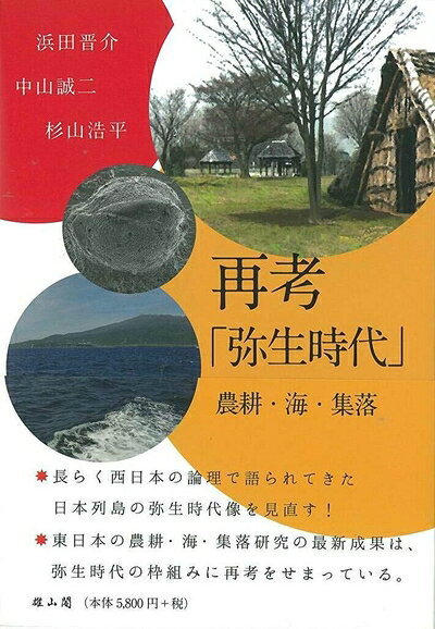 【商品名】再考「弥生時代」 農耕・海・集落（中古品）中古本の特性上【ヤケ、破れ、折れ、メモ書き、匂い】等がある場合がございます。また、商品名に【付属、特典、○○付き、ダウンロードコード】等の記載があっても中古品の場合は基本的にこれらは付属致...