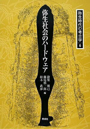 【商品名】弥生時代の考古学 (6)（中古品）中古本の特性上【ヤケ、破れ、折れ、メモ書き、匂い】等がある場合がございます。また、商品名に【付属、特典、○○付き、ダウンロードコード】等の記載があっても中古品の場合は基本的にこれらは付属致しません...