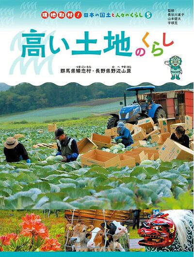 【商品名】高い土地のくらし (現地取材!日本の国土と人々のくらし 5)（中古品）中古本の特性上【ヤケ、破れ、折れ、メモ書き、匂い】等がある場合がございます。また、商品名に【付属、特典、○○付き、ダウンロードコード】等の記載があっても中古品の...