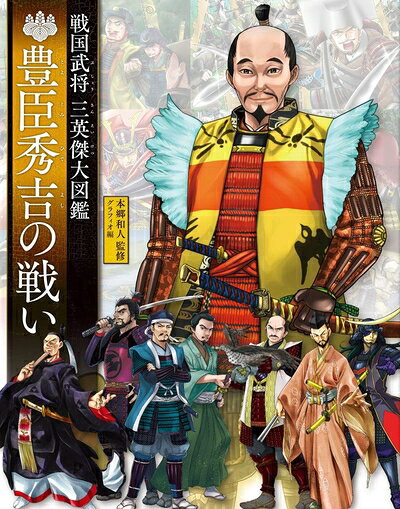 【商品名】豊臣秀吉の戦い (戦国武将三英傑大図鑑)（中古品）中古本の特性上【ヤケ、破れ、折れ、メモ書き、匂い】等がある場合がございます。また、商品名に【付属、特典、○○付き、ダウンロードコード】等の記載があっても中古品の場合は基本的にこれら...