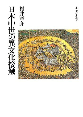 【商品名】日本中世の異文化接触（中古品）中古本の特性上【ヤケ、破れ、折れ、メモ書き、匂い】等がある場合がございます。また、商品名に【付属、特典、○○付き、ダウンロードコード】等の記載があっても中古品の場合は基本的にこれらは付属致しません。当...