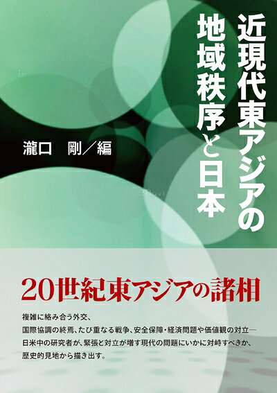 【商品名】近現代東アジアの地域秩序と日本（中古品）中古本の特性上【ヤケ、破れ、折れ、メモ書き、匂い】等がある場合がございます。また、商品名に【付属、特典、○○付き、ダウンロードコード】等の記載があっても中古品の場合は基本的にこれらは付属致し...