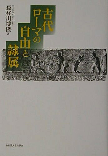 【商品名】古代ローマの自由と隷属（中古品）中古本の特性上【ヤケ、破れ、折れ、メモ書き、匂い】等がある場合がございます。また、商品名に【付属、特典、○○付き、ダウンロードコード】等の記載があっても中古品の場合は基本的にこれらは付属致しません。...