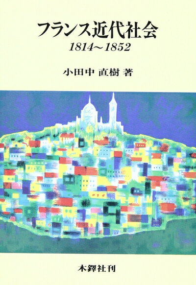 【商品名】フランス近代社会: 1814〜1852（中古品）中古本の特性上【ヤケ、破れ、折れ、メモ書き、匂い】等がある場合がございます。また、商品名に【付属、特典、○○付き、ダウンロードコード】等の記載があっても中古品の場合は基本的にこれらは...