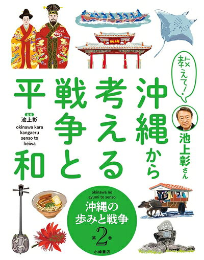 【商品名】教えて! 池上彰さん 沖縄から考える戦争と平和 2沖縄の歩みと戦争 (教えて!池上彰さん沖縄から考える戦争と平和 2巻)（中古品）中古本の特性上【ヤケ、破れ、折れ、メモ書き、匂い】等がある場合がございます。また、商品名に【付属、特...