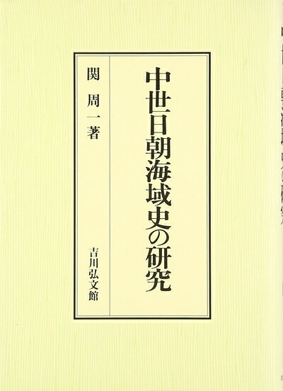 【商品名】中世日朝海域史の研究（中古品）中古本の特性上【ヤケ、破れ、折れ、メモ書き、匂い】等がある場合がございます。また、商品名に【付属、特典、○○付き、ダウンロードコード】等の記載があっても中古品の場合は基本的にこれらは付属致しません。当...