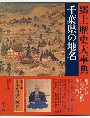 【商品名】ご当地 千葉県の地名 日本歴史地名大系 12巻（中古品）中古本の特性上【ヤケ、破れ、折れ、メモ書き、匂い】等がある場合がございます。また、商品名に【付属、特典、○○付き、ダウンロードコード】等の記載があっても中古品の場合は基本的に...