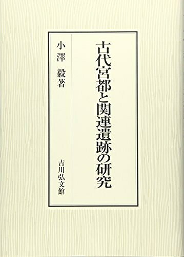 【商品名】古代宮都と関連遺跡の研究（中古品）中古本の特性上【ヤケ、破れ、折れ、メモ書き、匂い】等がある場合がございます。また、商品名に【付属、特典、○○付き、ダウンロードコード】等の記載があっても中古品の場合は基本的にこれらは付属致しません...