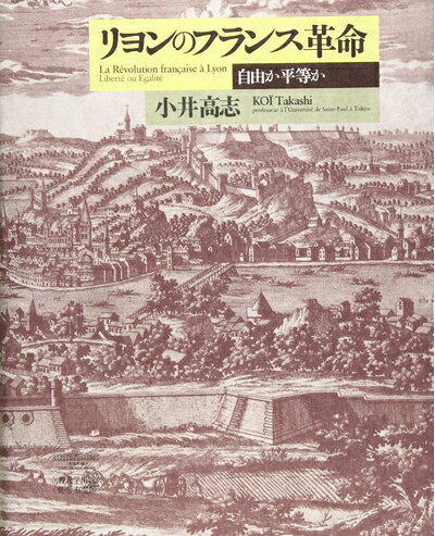 【商品名】リヨンのフランス革命: 自由か平等か（中古品）中古本の特性上【ヤケ、破れ、折れ、メモ書き、匂い】等がある場合がございます。また、商品名に【付属、特典、○○付き、ダウンロードコード】等の記載があっても中古品の場合は基本的にこれらは付...