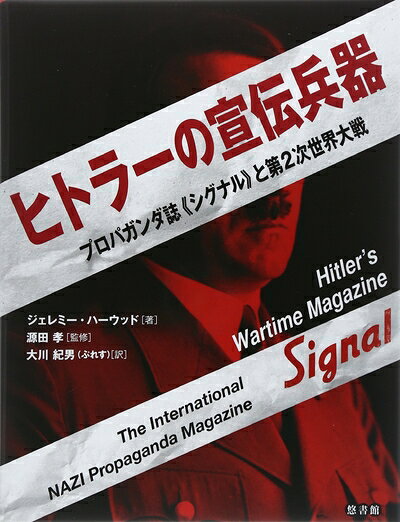 【商品名】ヒトラーの宣伝兵器: プロパガンダ誌〈シグナル〉と第2次世界大戦（中古品）中古本の特性上【ヤケ、破れ、折れ、メモ書き、匂い】等がある場合がございます。また、商品名に【付属、特典、○○付き、ダウンロードコード】等の記載があっても中古...