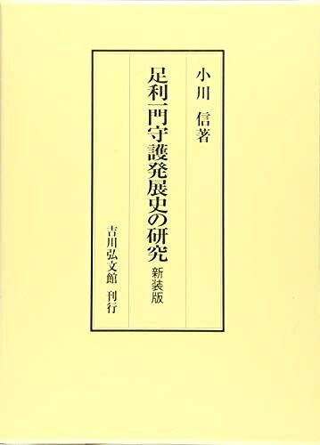 【商品名】足利一門守護発展史の研究(新装版)（中古品）中古本の特性上【ヤケ、破れ、折れ、メモ書き、匂い】等がある場合がございます。また、商品名に【付属、特典、○○付き、ダウンロードコード】等の記載があっても中古品の場合は基本的にこれらは付属...