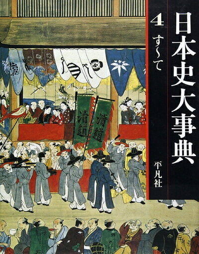 【商品名】日本史大事典 4 す〜て（中古品）中古本の特性上【ヤケ、破れ、折れ、メモ書き、匂い】等がある場合がございます。また、商品名に【付属、特典、○○付き、ダウンロードコード】等の記載があっても中古品の場合は基本的にこれらは付属致しません...