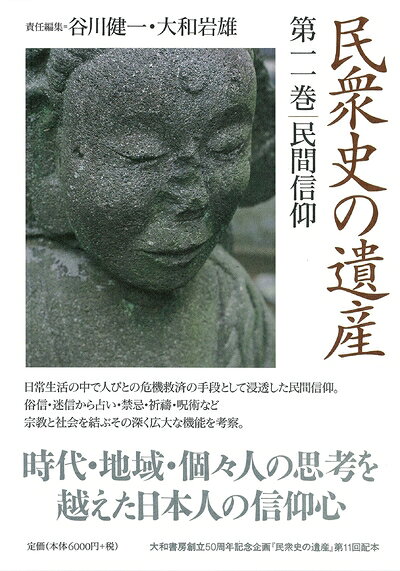【商品名】民衆史の遺産 第十一巻 民間信仰（中古品）中古本の特性上【ヤケ、破れ、折れ、メモ書き、匂い】等がある場合がございます。また、商品名に【付属、特典、○○付き、ダウンロードコード】等の記載があっても中古品の場合は基本的にこれらは付属致...