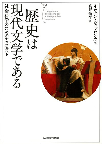 【商品名】歴史は現代文学である―社会科学のためのマニフェスト―（中古品）中古本の特性上【ヤケ、破れ、折れ、メモ書き、匂い】等がある場合がございます。また、商品名に【付属、特典、○○付き、ダウンロードコード】等の記載があっても中古品の場合は基...