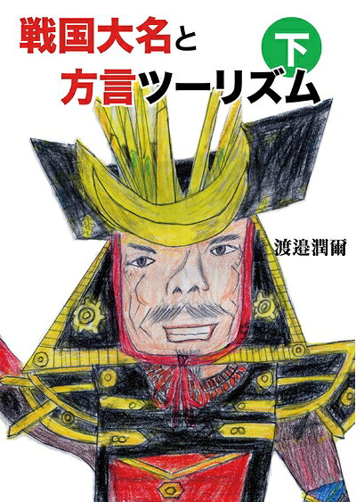 【商品名】戦国大名と方言ツーリズム 下（中古品）中古本の特性上【ヤケ、破れ、折れ、メモ書き、匂い】等がある場合がございます。また、商品名に【付属、特典、○○付き、ダウンロードコード】等の記載があっても中古品の場合は基本的にこれらは付属致しま...