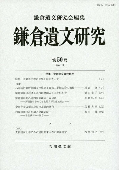 【商品名】鎌倉遺文研究 50（中古品）中古本の特性上【ヤケ、破れ、折れ、メモ書き、匂い】等がある場合がございます。また、商品名に【付属、特典、○○付き、ダウンロードコード】等の記載があっても中古品の場合は基本的にこれらは付属致しません。当店...