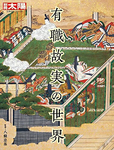 【商品名】有職故実の世界 (287) (別冊太陽 日本のこころ 287)（中古品）中古本の特性上【ヤケ、破れ、折れ、メモ書き、匂い】等がある場合がございます。また、商品名に【付属、特典、○○付き、ダウンロードコード】等の記載があっても中古品...