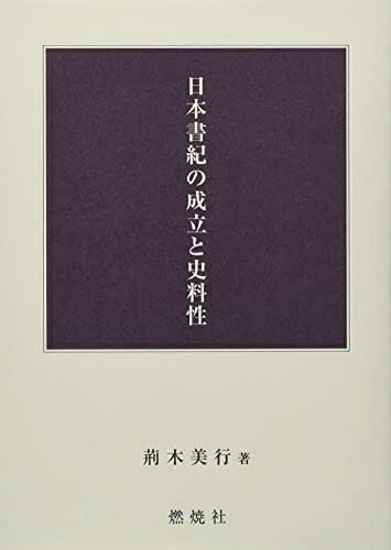 【商品名】日本書紀の成立と史料性（中古品）中古本の特性上【ヤケ、破れ、折れ、メモ書き、匂い】等がある場合がございます。また、商品名に【付属、特典、○○付き、ダウンロードコード】等の記載があっても中古品の場合は基本的にこれらは付属致しません。...