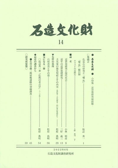 【商品名】石造文化財14（中古品）中古本の特性上【ヤケ、破れ、折れ、メモ書き、匂い】等がある場合がございます。また、商品名に【付属、特典、○○付き、ダウンロードコード】等の記載があっても中古品の場合は基本的にこれらは付属致しません。当店の中...