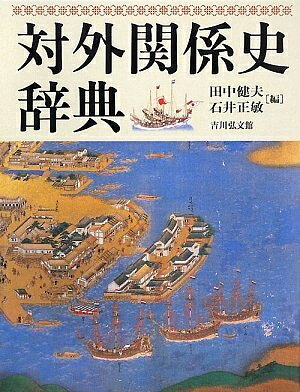 【商品名】対外関係史辞典（中古品）中古本の特性上【ヤケ、破れ、折れ、メモ書き、匂い】等がある場合がございます。また、商品名に【付属、特典、○○付き、ダウンロードコード】等の記載があっても中古品の場合は基本的にこれらは付属致しません。当店の中...