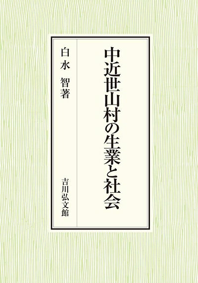 【商品名】中近世山村の生業と社会（中古品）中古本の特性上【ヤケ、破れ、折れ、メモ書き、匂い】等がある場合がございます。また、商品名に【付属、特典、○○付き、ダウンロードコード】等の記載があっても中古品の場合は基本的にこれらは付属致しません。...