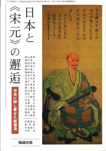 【商品名】日本と《宋元》の邂逅 中世に押し寄せた新潮流 (アジア遊学 122)（中古品）中古本の特性上【ヤケ、破れ、折れ、メモ書き、匂い】等がある場合がございます。また、商品名に【付属、特典、○○付き、ダウンロードコード】等の記載があっても...