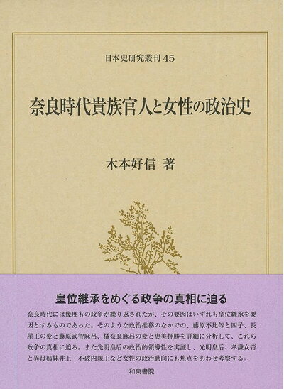 【商品名】日本史研究叢刊45 奈良時代貴族官人と女性の政治史 (日本史研究叢刊 45)（中古品）中古本の特性上【ヤケ、破れ、折れ、メモ書き、匂い】等がある場合がございます。また、商品名に【付属、特典、○○付き、ダウンロードコード】等の記載が...