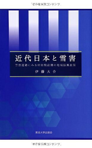 【商品名】近代日本と雪害: 雪害運動にみる昭和戦前期の地域振興政策（中古品）中古本の特性上【ヤケ、破れ、折れ、メモ書き、匂い】等がある場合がございます。また、商品名に【付属、特典、○○付き、ダウンロードコード】等の記載があっても中古品の場合...