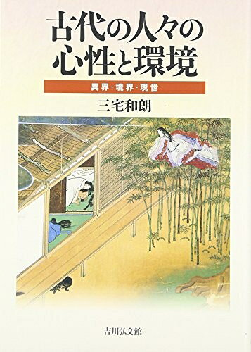 【商品名】古代の人々の心性と環境: 異界・境界・現世（中古品）中古本の特性上【ヤケ、破れ、折れ、メモ書き、匂い】等がある場合がございます。また、商品名に【付属、特典、○○付き、ダウンロードコード】等の記載があっても中古品の場合は基本的にこれ...