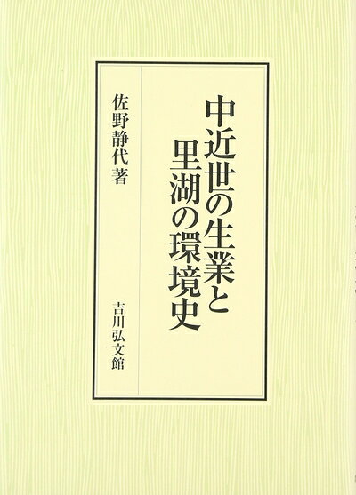 【商品名】中近世の生業と里湖の環境史（中古品）中古本の特性上【ヤケ、破れ、折れ、メモ書き、匂い】等がある場合がございます。また、商品名に【付属、特典、○○付き、ダウンロードコード】等の記載があっても中古品の場合は基本的にこれらは付属致しませ...