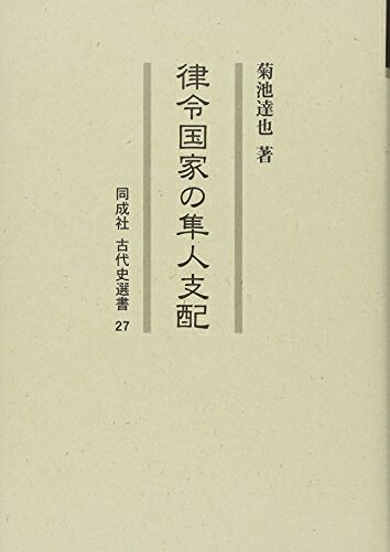 【商品名】律令国家の隼人支配 (同成社古代史選書 27)（中古品）中古本の特性上【ヤケ、破れ、折れ、メモ書き、匂い】等がある場合がございます。また、商品名に【付属、特典、○○付き、ダウンロードコード】等の記載があっても中古品の場合は基本的に...