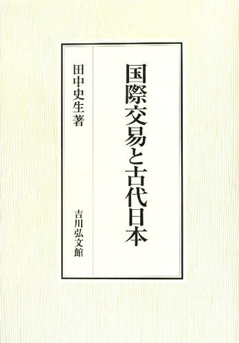 【商品名】国際交易と古代日本（中古品）中古本の特性上【ヤケ、破れ、折れ、メモ書き、匂い】等がある場合がございます。また、商品名に【付属、特典、○○付き、ダウンロードコード】等の記載があっても中古品の場合は基本的にこれらは付属致しません。当店...