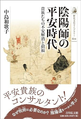 【商品名】陰陽師の平安時代: 貴族たちの不安解消と招福 (601) (歴史文化ライブラリー 601)（中古品）中古本の特性上【ヤケ、破れ、折れ、メモ書き、匂い】等がある場合がございます。また、商品名に【付属、特典、○○付き、ダウンロードコー...