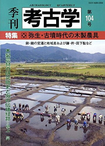 【商品名】季刊考古学 第104号 (104) 特集・弥生・古墳時代の木製農具（中古品）中古本の特性上【ヤケ、破れ、折れ、メモ書き、匂い】等がある場合がございます。また、商品名に【付属、特典、○○付き、ダウンロードコード】等の記載があっても中...