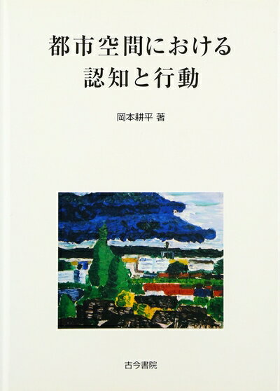【商品名】都市空間における認知と行動（中古品）中古本の特性上【ヤケ、破れ、折れ、メモ書き、匂い】等がある場合がございます。また、商品名に【付属、特典、○○付き、ダウンロードコード】等の記載があっても中古品の場合は基本的にこれらは付属致しませ...