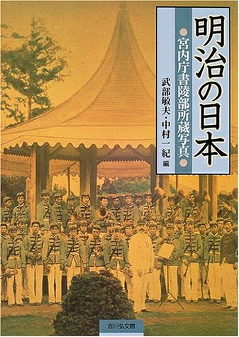 【商品名】明治の日本: 宮内庁書陵部所蔵写真（中古品）中古本の特性上【ヤケ、破れ、折れ、メモ書き、匂い】等がある場合がございます。また、商品名に【付属、特典、○○付き、ダウンロードコード】等の記載があっても中古品の場合は基本的にこれらは付属...